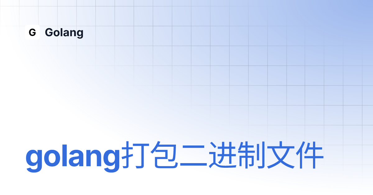 Golang打包二进制文件 Golang 